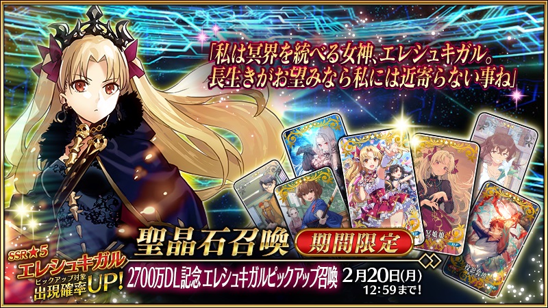 【FGO】「2700万DL記念 エレシュキガルピックアップ召喚」開催！キャンペーンのログインボーナスと、恒常ミッションの追加により聖晶石が合計60個受け取れる！ : でもにっしょん