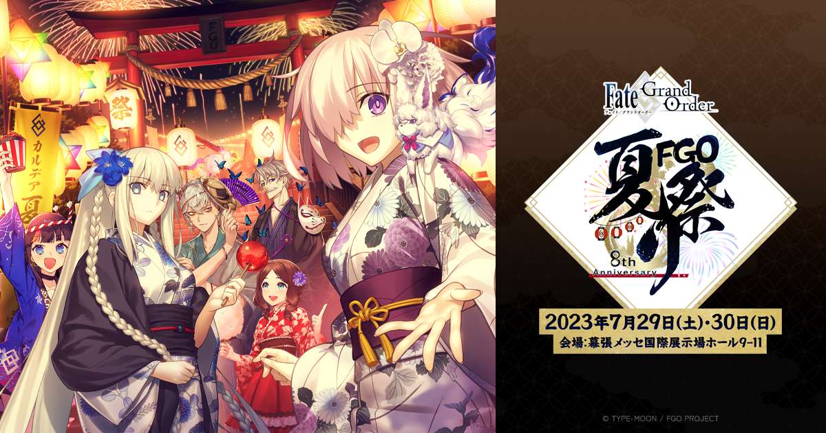 「FGO Fes. 2023 夏祭り～8th Anniversary～」のメインビジュアルが公開。サーヴァントたちが浴衣や法被などの和装に身を包み、日本の夏祭りを楽しんでいるイラストがフェスを ...