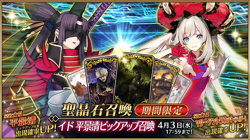 【FGO】「イド 平景清ピックアップ召喚」開催！期間限定サーヴァント「★5(SSR)平景清」と、恒常サーヴァント「★4(SR)マリー･アントワネット(ライダー)」が登場！ : でもにっしょん