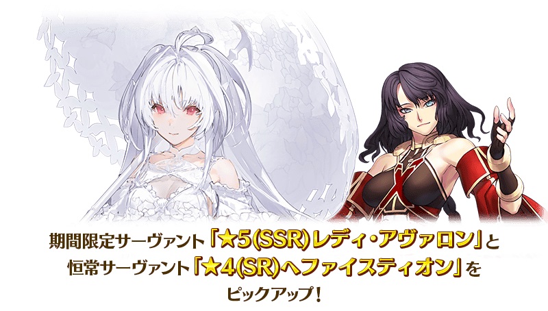 【FGO】「★5(SSR)レディ･アヴァロン」「★4(SR)ヘファイスティオン」がピックアップ！あなたは魔法使いの夜コラボまでに聖晶石を温存できますか？ : でもにっしょん