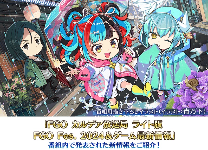 「Fate/Grand Order カルデア放送局 ライト版 FGO Fes. 2024＆ゲーム最新情報」まとめ : でもにっしょん