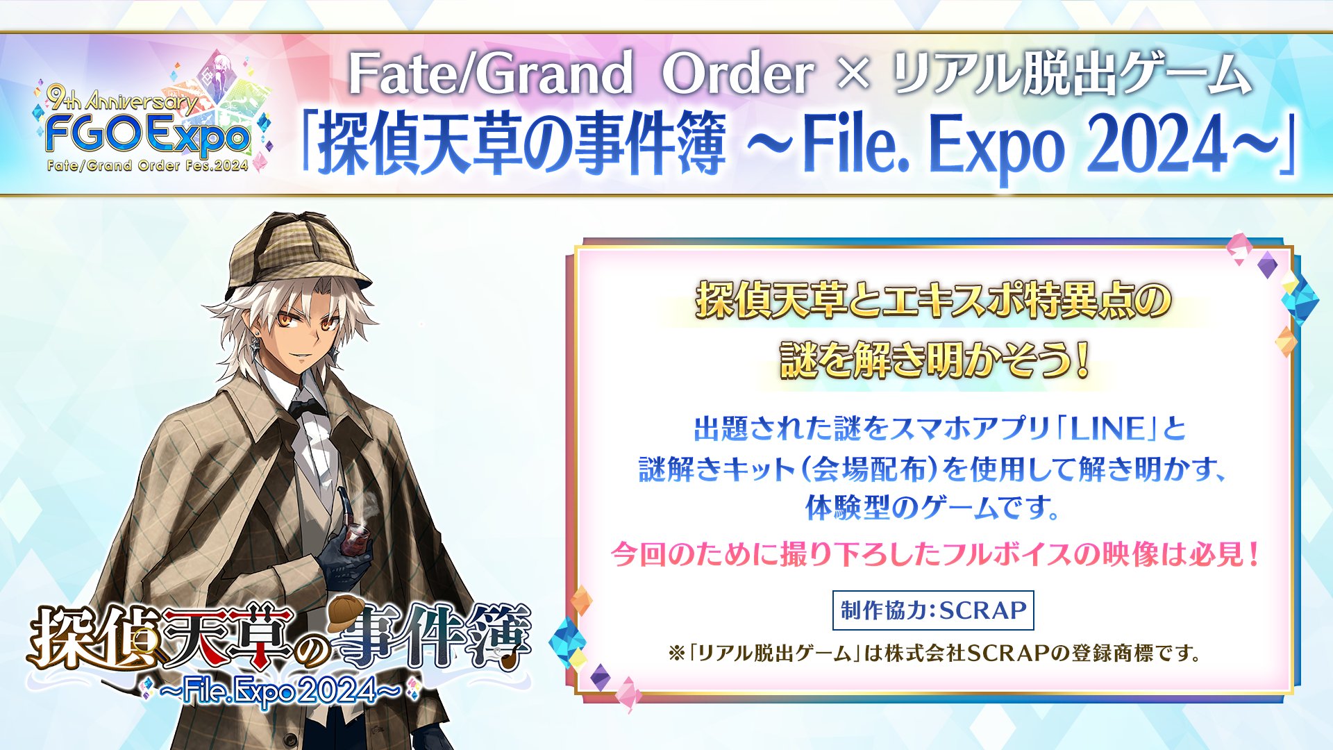FGO×リアル脱出ゲーム「探偵天草の事件簿 ～File. Expo 2024～」のタイトルが発表。 『FGO Fes.2024』で探偵天草とエキスポ特異点の謎を解き明かそう！ : でもにっしょん