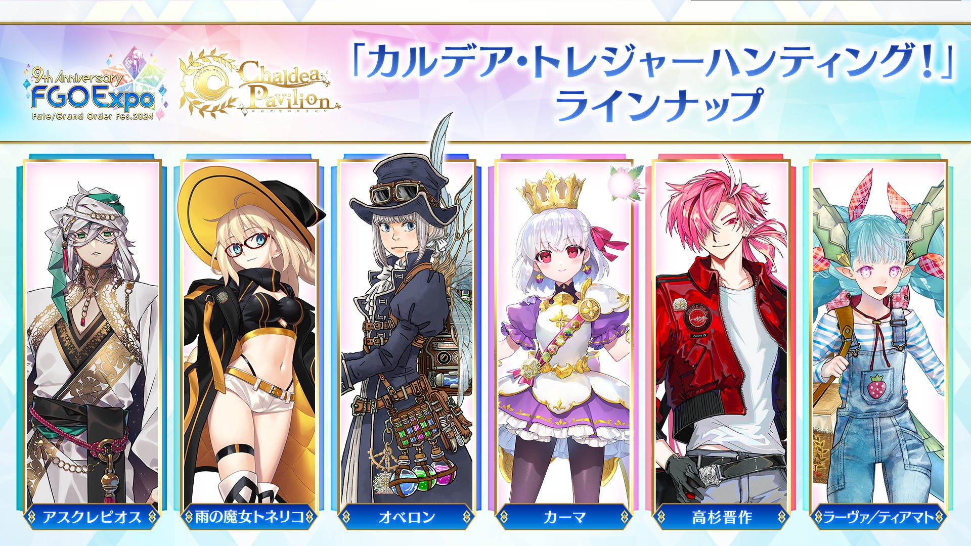 【FGO】Live2D(R)とバイノーラルのフルボイスで臨場感ある冒険を体験できる「カルデア･トレジャーハンティング！」の描き下ろしラインナップが明らかに : でもにっしょん