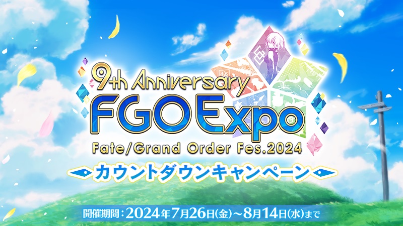「FGO Expo ～Fate/Grand Order Fes. 2024 9th Anniversary～」カウントダウンキャンペーン開催！「冒険/探索」をモチーフに描き下ろされた概念礼装 ...