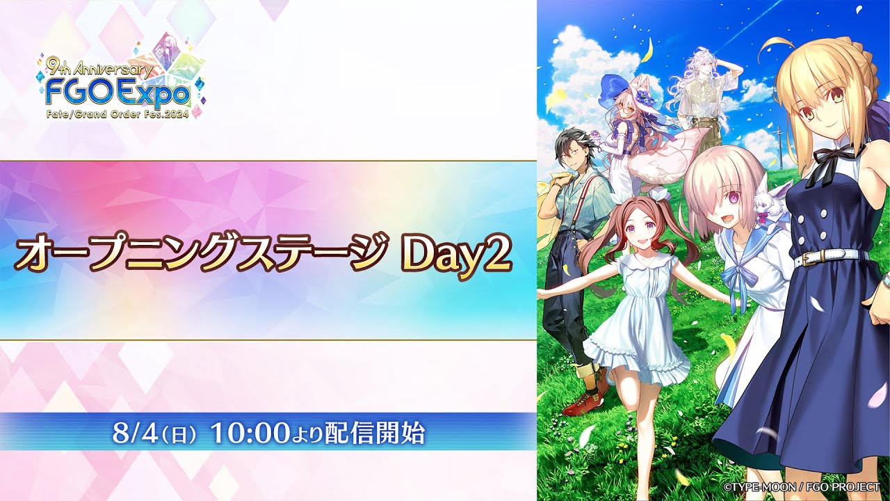 【FGO Fes. 2024】オープニングステージ Day2 配信開始 : でもにっしょん