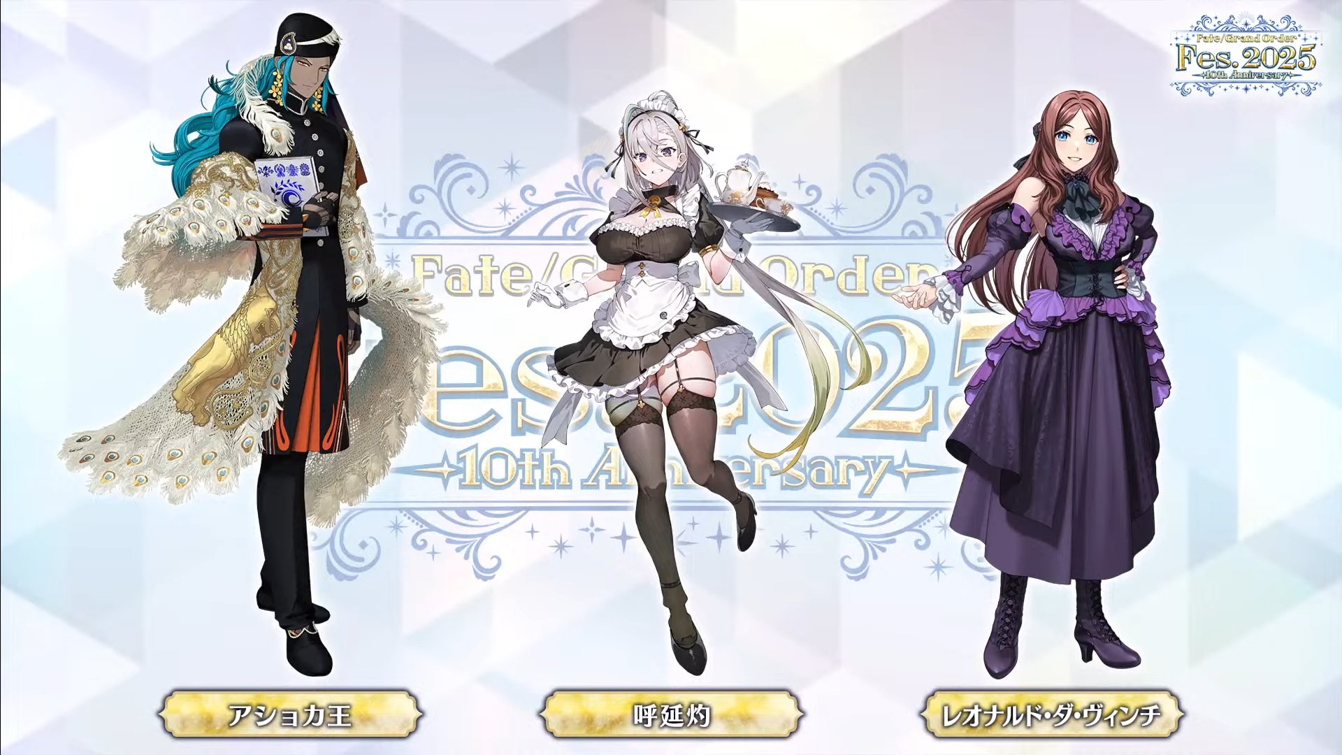 「FGO Fes. 2025」描き下ろしサーヴァントもまだ半分も公開されていませんが概念礼装は誰を交換するか決めましたか？ : でもにっしょん