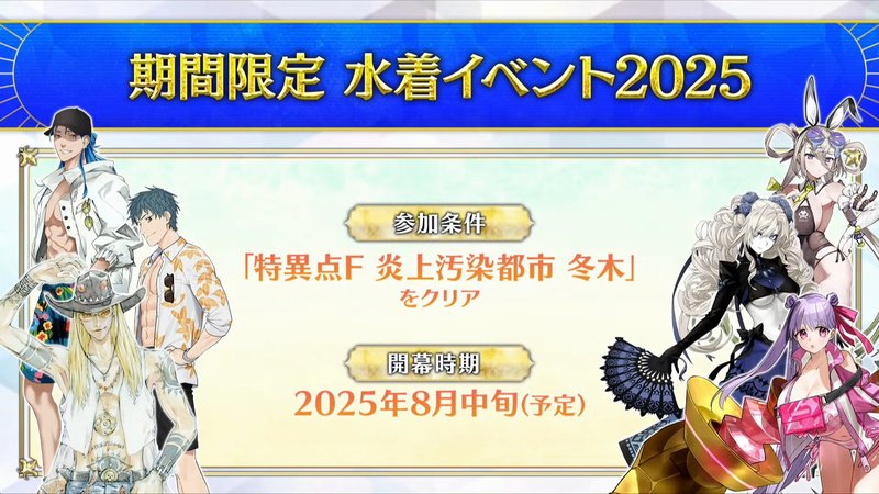 【FGO】2025年8月中旬に「水着イベント2025」開幕予定！発表された水着サーヴァントのメンツからはどんな内容になるのか予想ができない : でもにっしょん