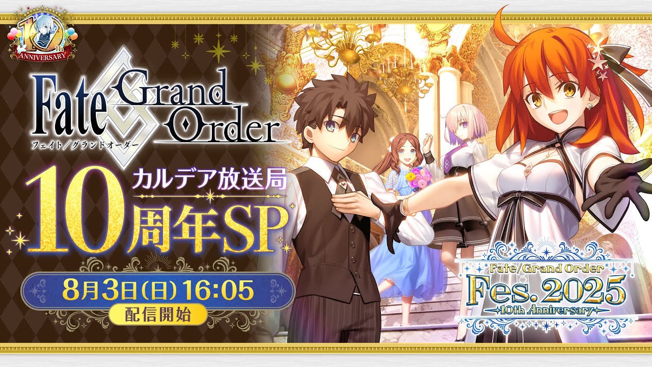 【FGO Fes. 2025】「Fate/Grand Order」カルデア放送局 10周年SP 配信開始 : でもにっしょん