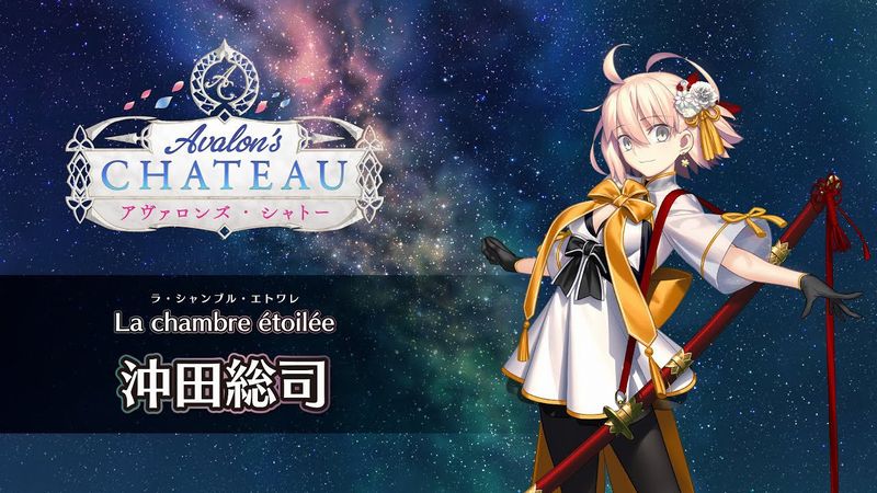 【FGO Fes. 2025】「La chambre étoilée（星の間）」ラ・シャンブル・エトワレ（Live2D）体験映像より沖田総司編が期間限定で公開 : でもにっしょん